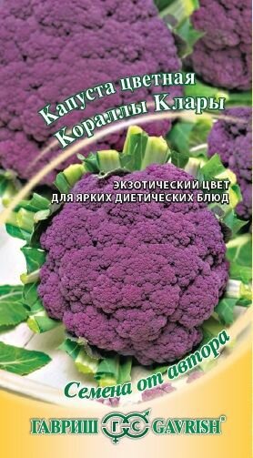 Капуста цветная Кораллы Клары 0,2гр автор Гавриш
