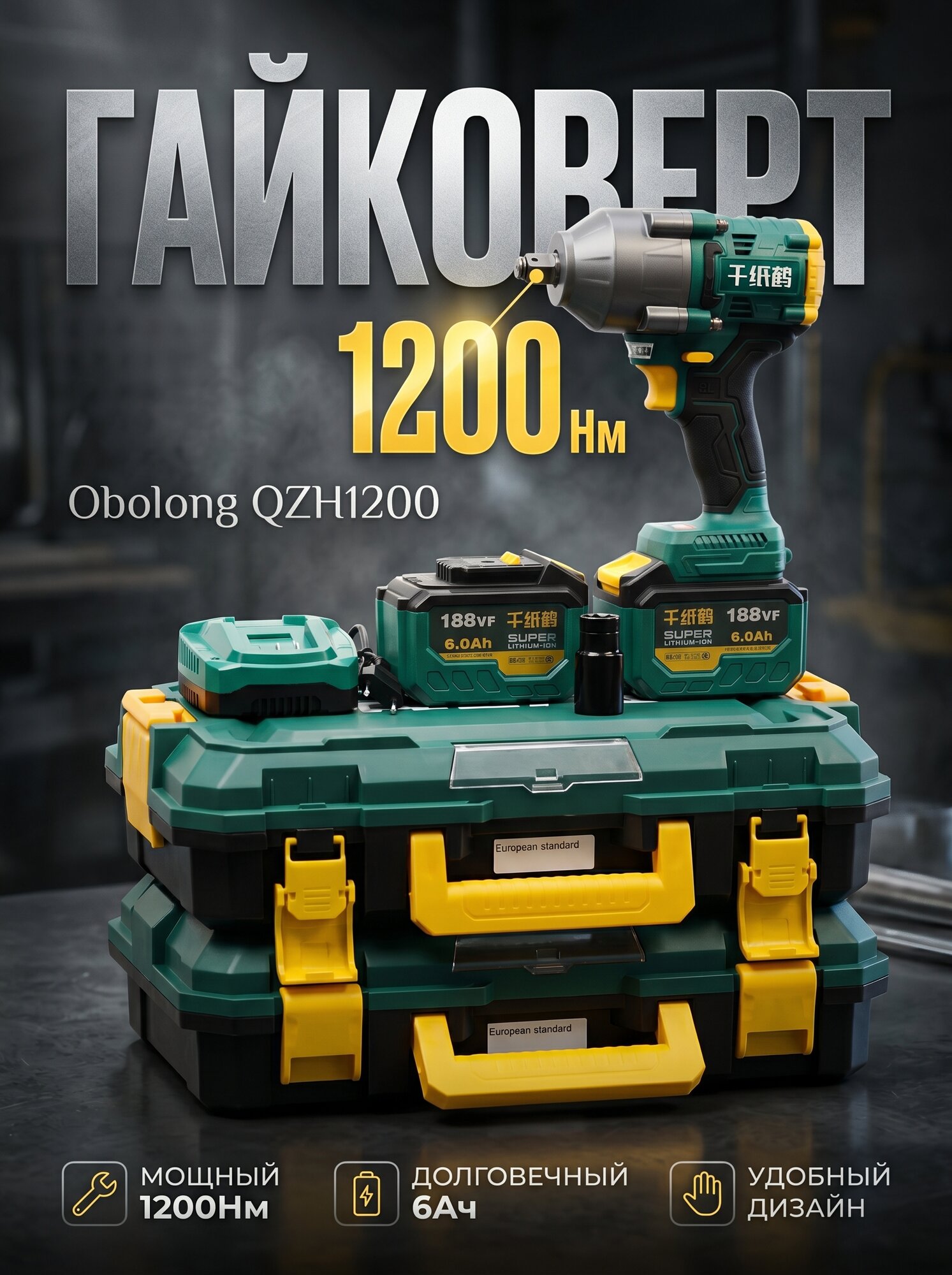 Мощный аккумуляторный бесщеточный гайковерт Aobalong QZH1200, 1200Hm, 2600уд/мин, 21В, 2х6Ач, кейс, ЗУ, ударная головка