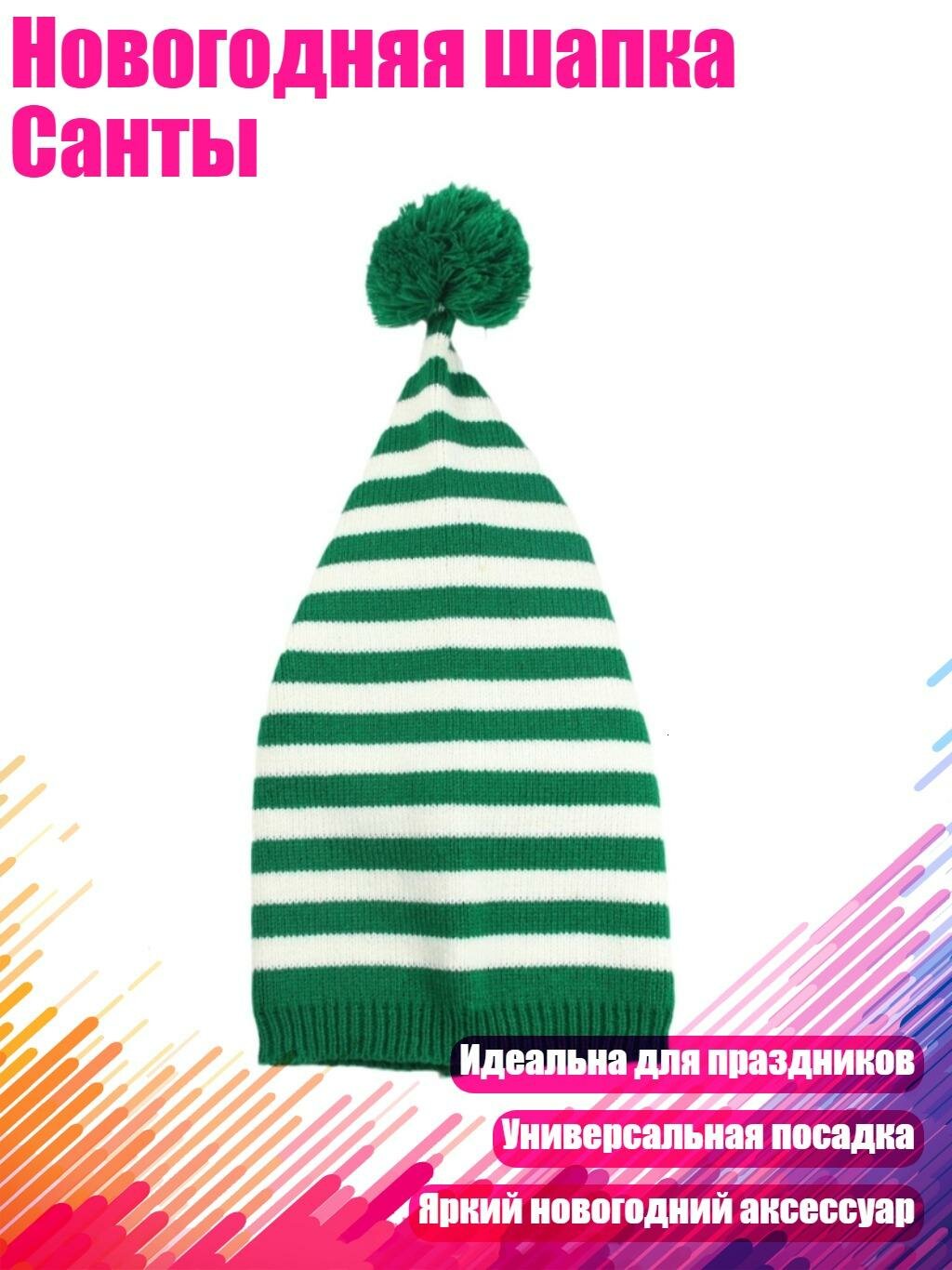 Новогодняя шапка Санты, Зеленый