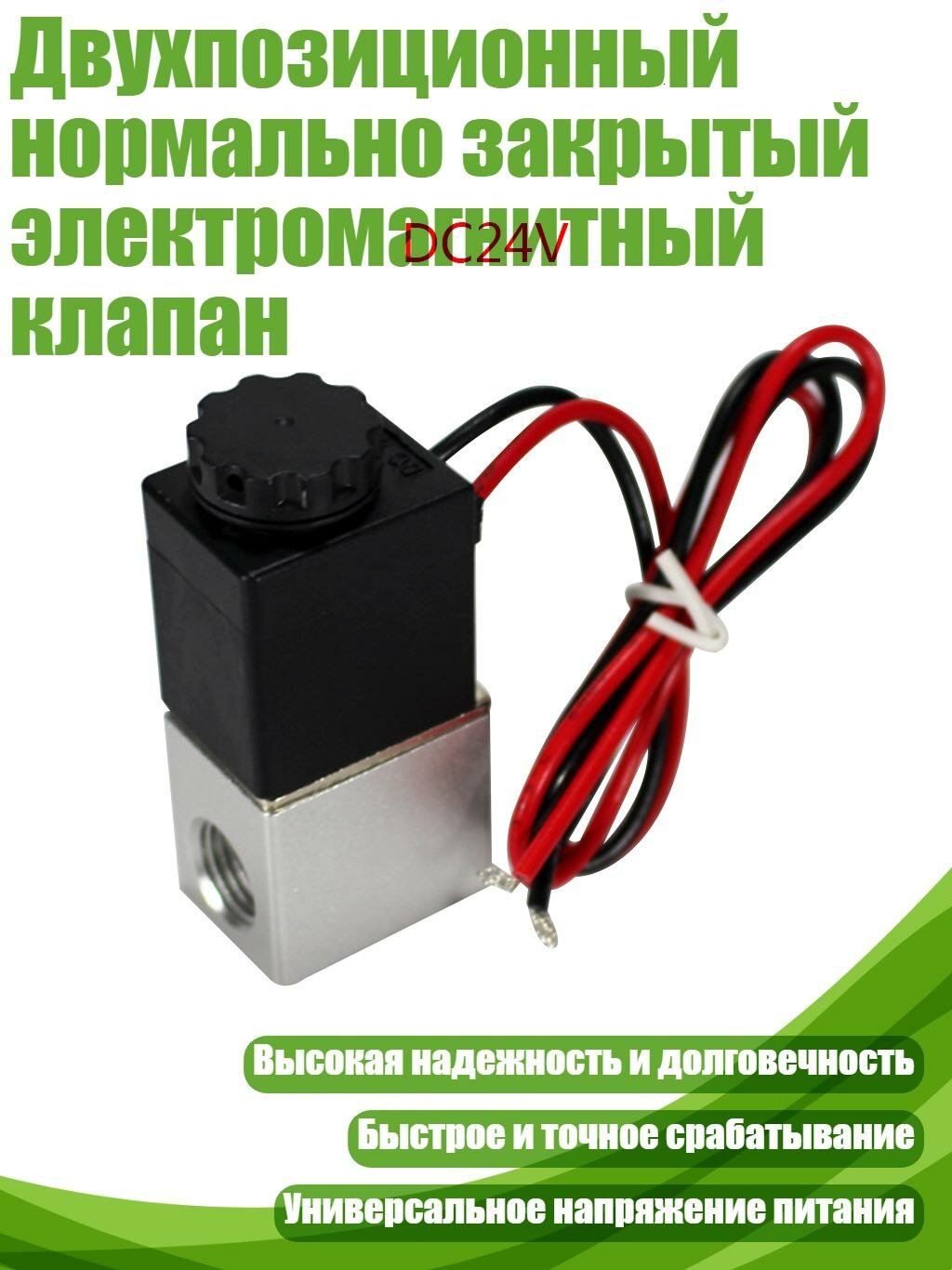 Двухпозиционный нормально закрытый электромагнитный клапан, 22*61mm