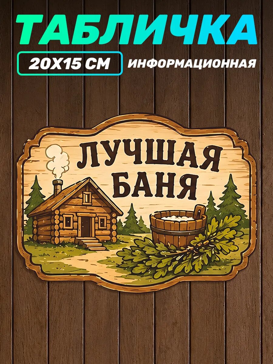 Табличка информационная в баню Лучшая баня