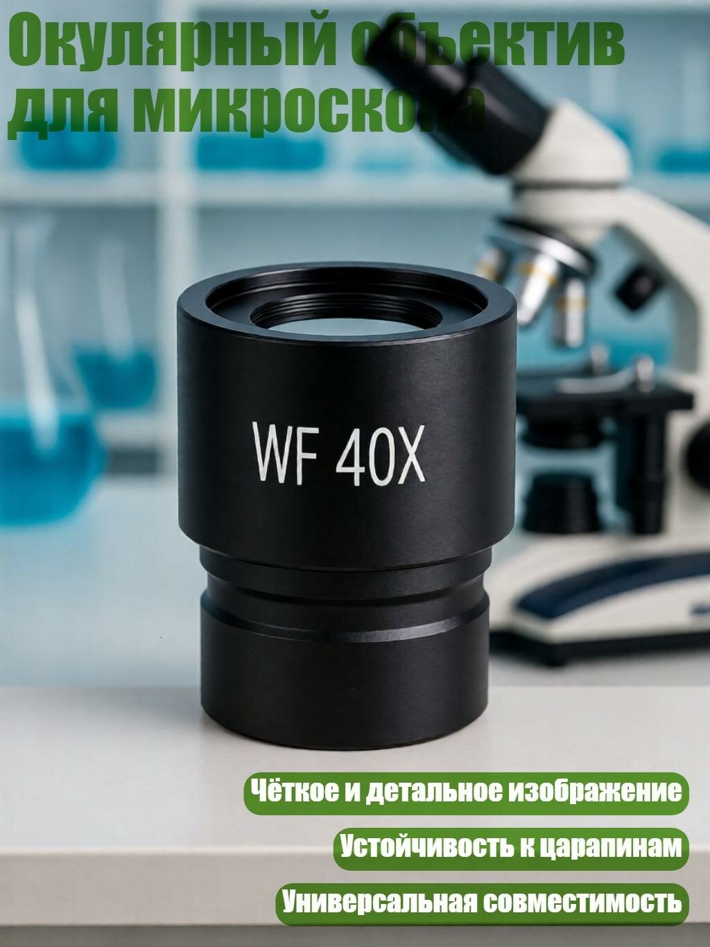Окулярный объектив для микроскопа, 40- кратный окуляр