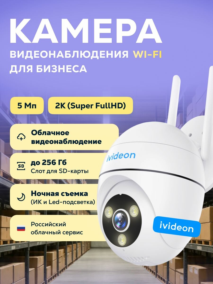 Камера видеонаблюдения wifi уличная, поворотная 5 Мп Ivideon Solaris 360 MP03
