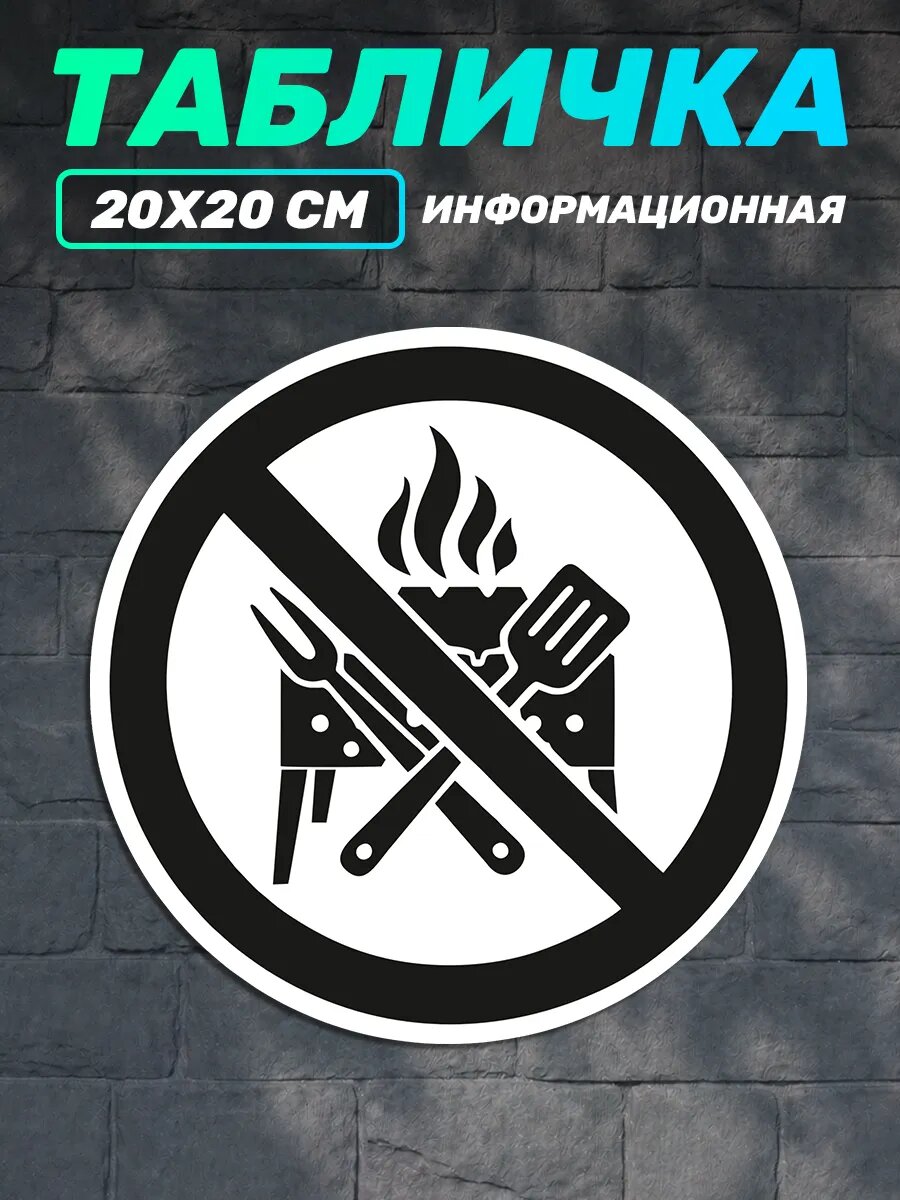 Табличка уличная Использование мангалов запрещено