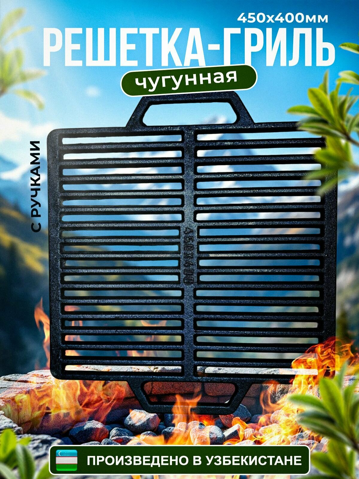 Чугунная решетка гриль 450*400мм