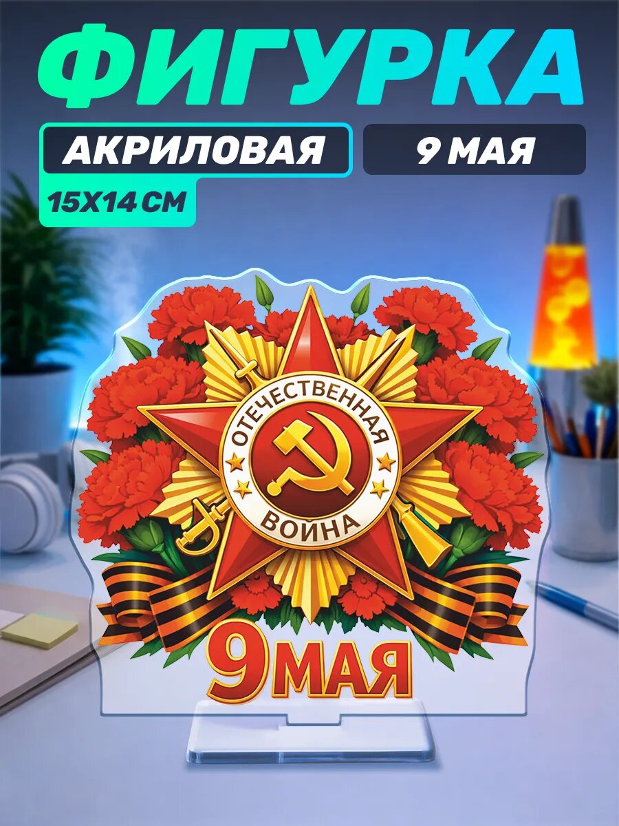 Акриловая фигурка 9 мая Отечественная война