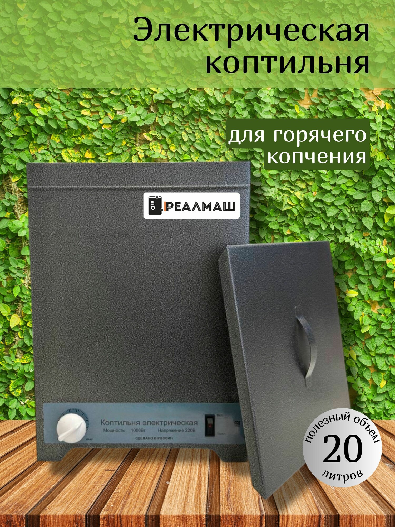 Электрическая коптильня горячего копчения