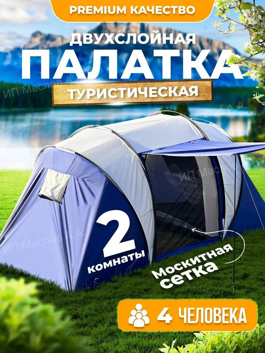Палатка туристическая LANYU 450х220х180 4-х местная 2 комнатная