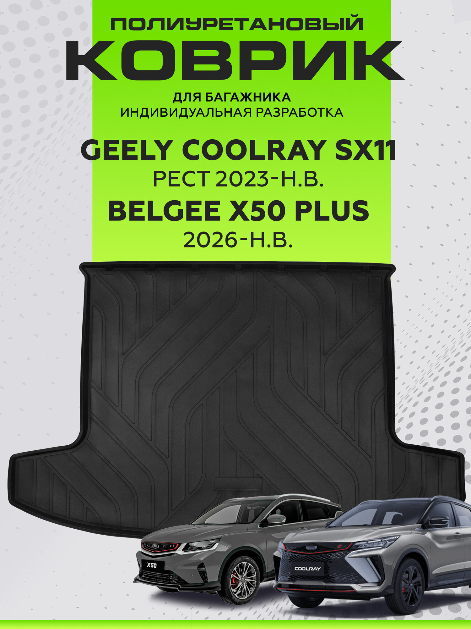 Коврик багажника для Geely Coolray SX11 I рестайлинг 2023-н. в./Belgee X50 I 2023-н. в, полиуретан