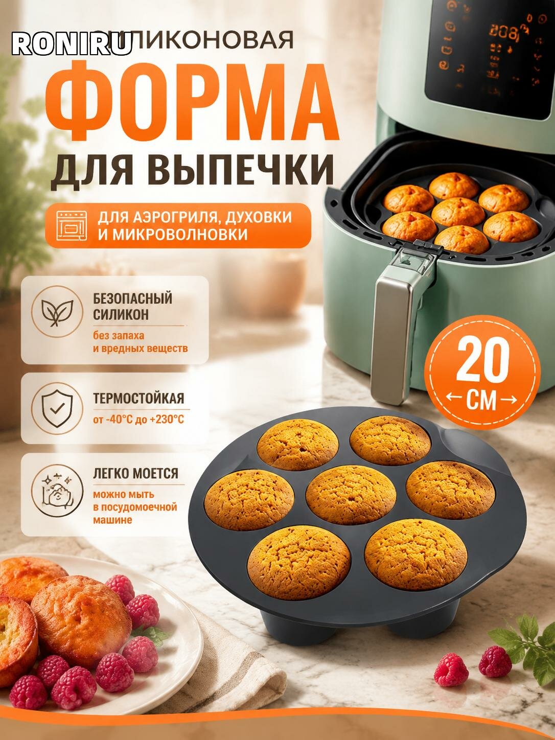 Силиконовая форма для выпечки круглая 20 см — для аэрогриля, духовки и микроволновки, безопасная и легко моется!