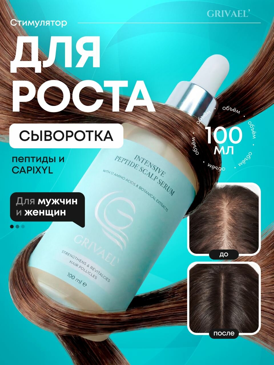 Сыворотка для роста волос, лосьон