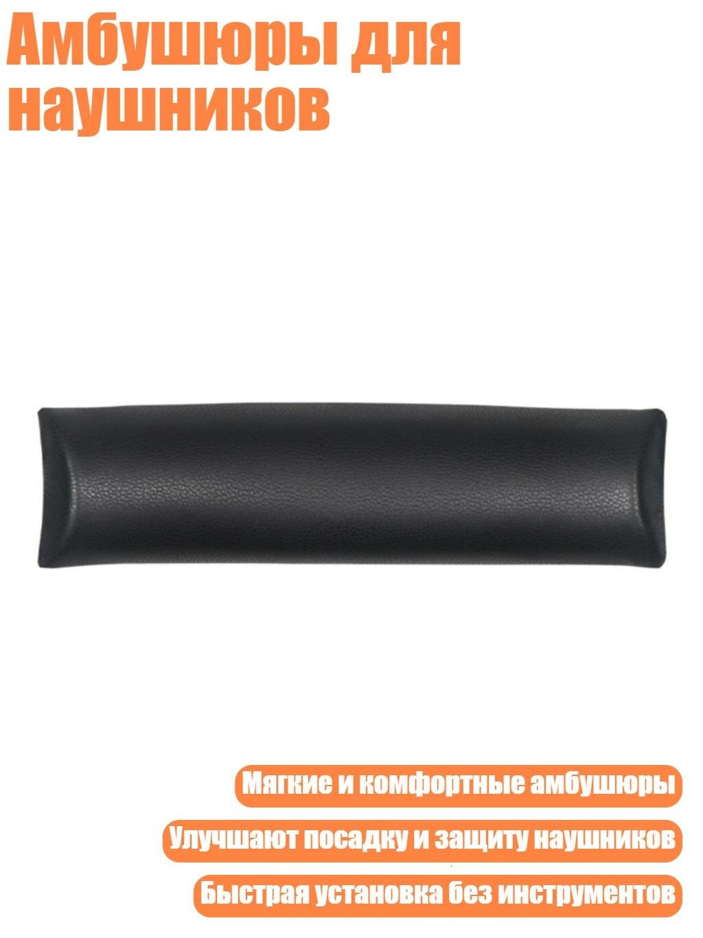Амбушюры для наушников, Черный