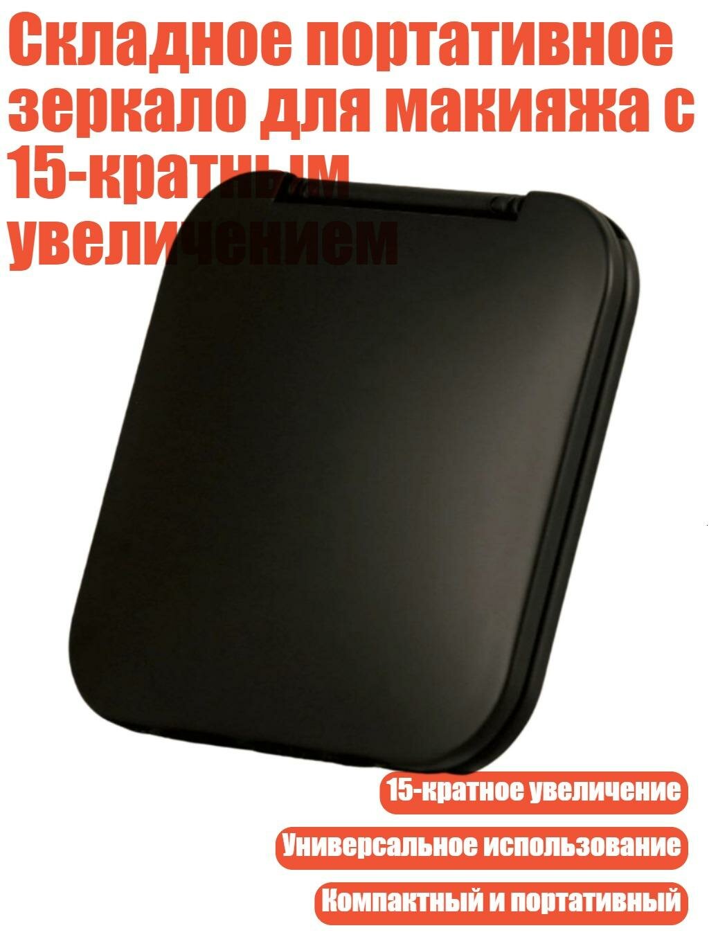 Складное портативное зеркало для макияжа с 15-кратным увеличением, Все черное в старом стиле - 15X