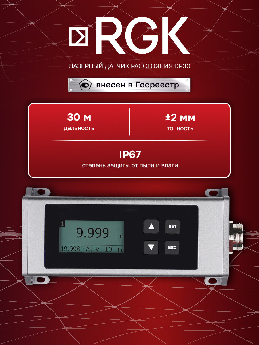 Лазерный датчик расстояния RGK DP30 для автоматизированных измерений