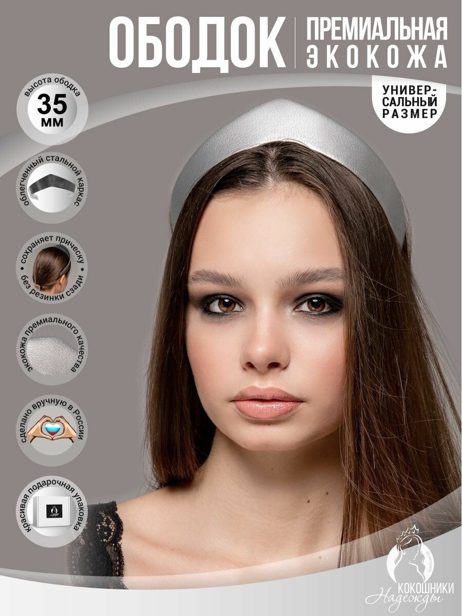 Современный ободок-кокошник экокожа 3,5 см. серебро