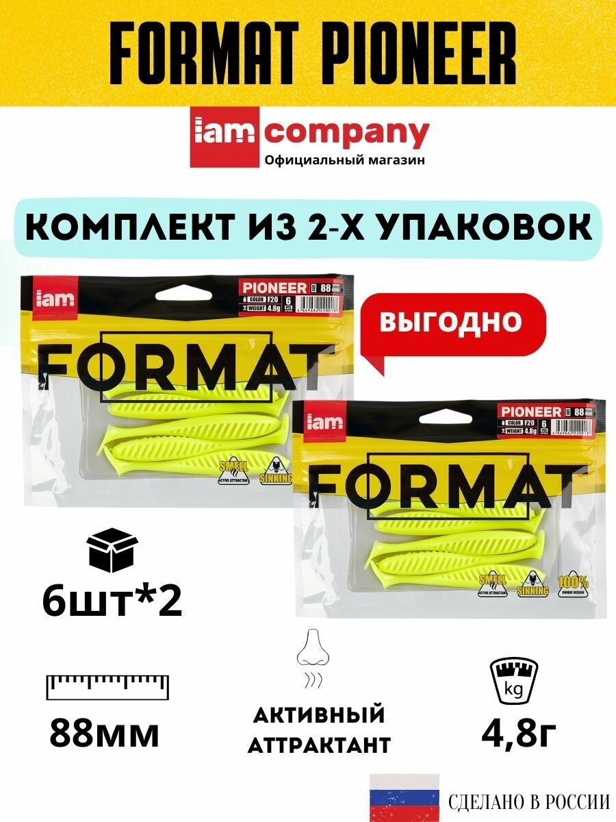 Комплект 2x cиликоновых приманок FORMAT PIONEER 88mm (6шт.) цвет F20