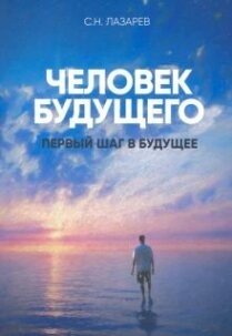 Сергей Лазарев: Первый шаг в будущее. Человек будущего