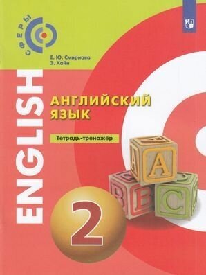 ТетрадьТренажер ФГОС (Сферы) Смирнова Е. Ю, Хайн. Э. Английский язык 2 класс (к учеб. Алексеева А. А.), (П