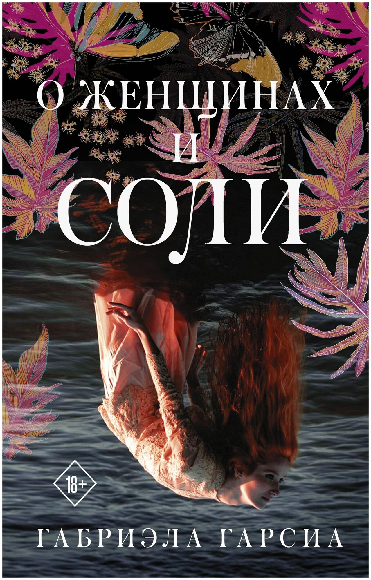 О женщинах и соли