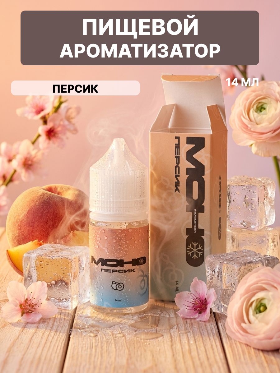 Ароматизатор пищевой Нежный закат 14 мл, (Персик)