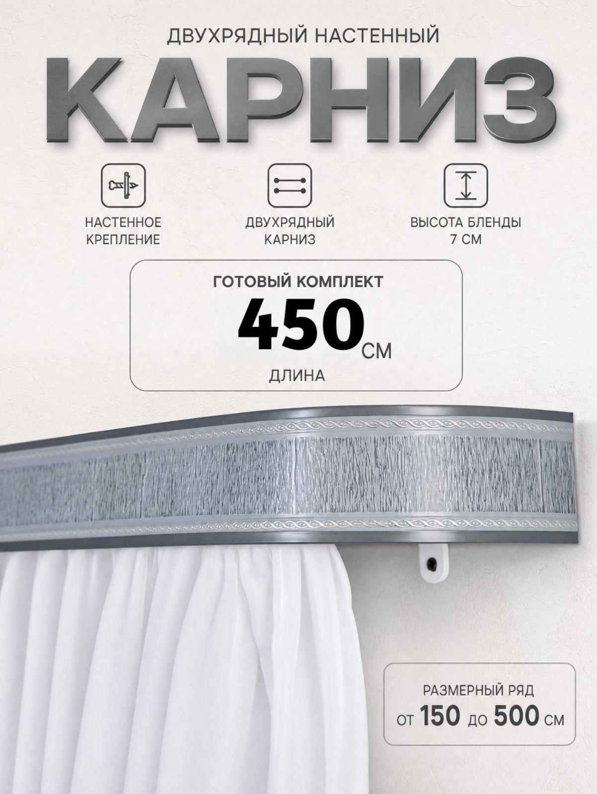 Гардина двухрядная серая 4,5 м