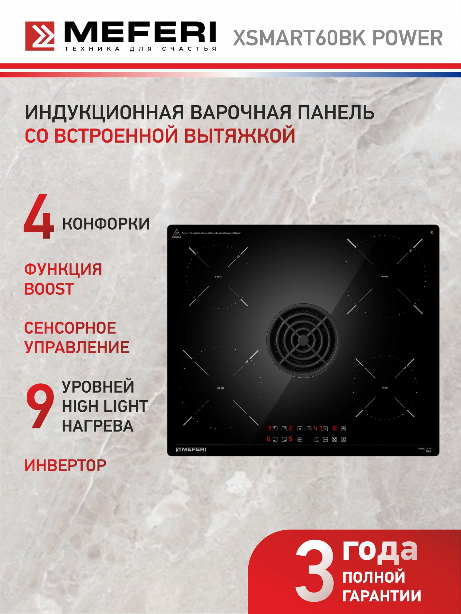 Индукционная варочная панель с вытяжкой MEFERI XSMART60BK POWER 60 см, инверторный мотор, быстрый нагрев Boost, объединение конфорок Flex Zone, производительность 1100 м3/ч, мощность 6960 Вт