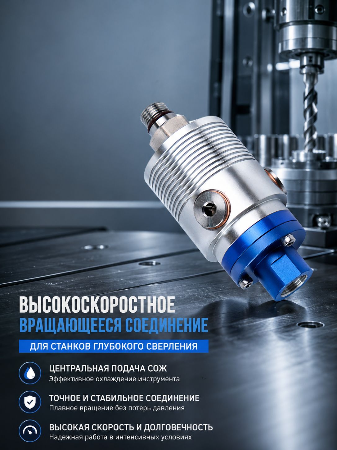 Надёжный высокоскоростной вращающийся соединитель, M161.5L / G3/8, для станков глубокого сверления