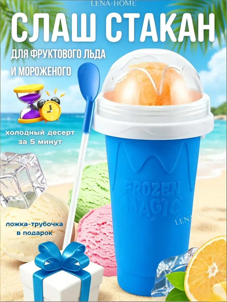Слаш стакан для приготовления мороженого и фруктового льда