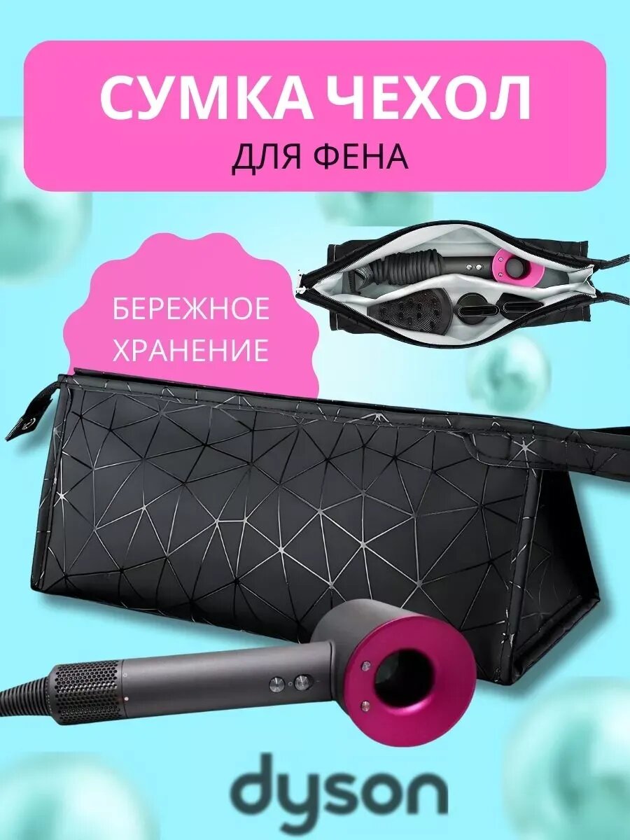 Сумка чехол для фена стайлера Dyson