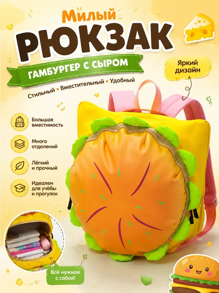 Школьный ранец в форме бургера