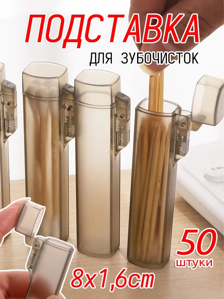 Подставка для зубочисток, органайзер-контейнер для ватных палочек и зубочисток,8x1,6cm,50 шт