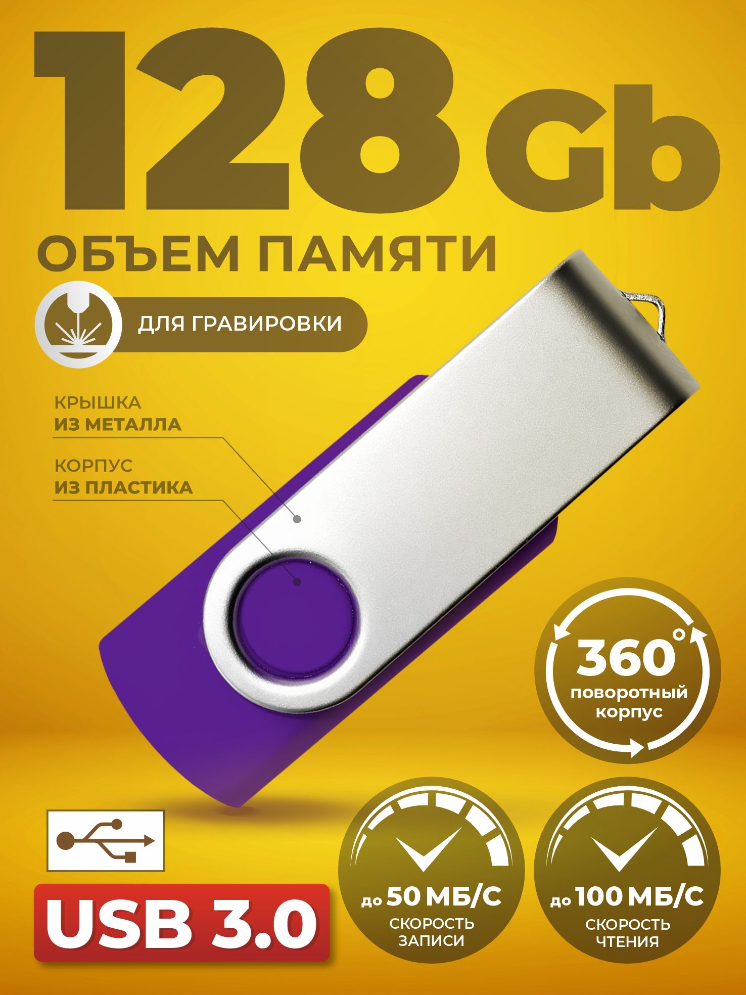 Флешка поворотная фиолетовая USB 128 ГБ USB 3.0/ Флешка для гравировки 128 ГБ USB 3.0/ USB59