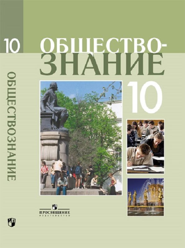 Обществознание. 10 класс. Профильный уровень. Учебное пособие Аверьянов Юрий Иванович, Боголюбов Леонид Наумович