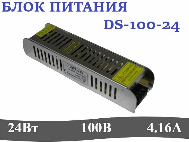 Блок питания DS-100-24, 24Вт, 100В, 4.16А для светодиодной ленты, светильника. Драйвер для светодиодной ленты мощность 24Вт 4.16A