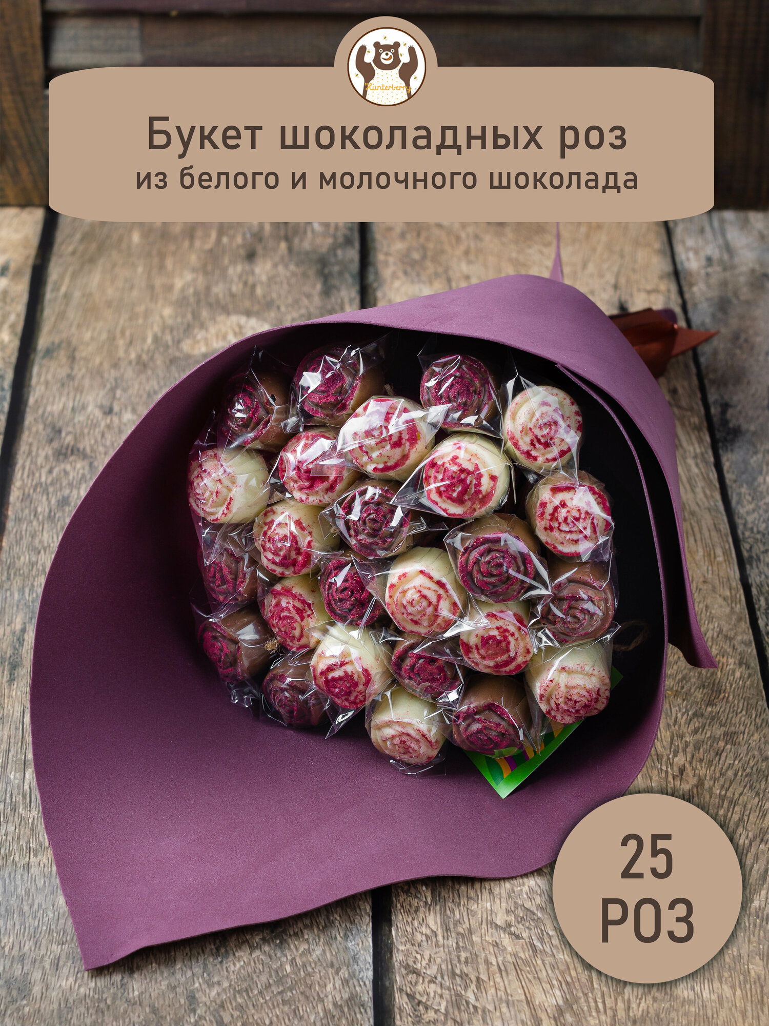 Шоколадный букет роз 25шт, из настоящего шоколада, ручная работа