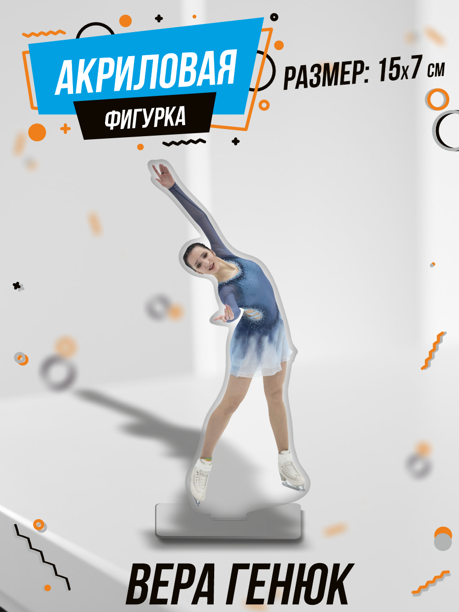 Фигурка акриловая Вера Генюк