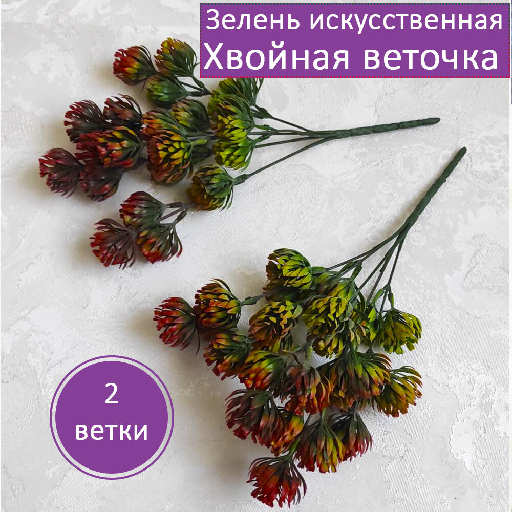 "Сосновая ветвь" - искусственная зелень от бренда VJ Molds - 2 шт.