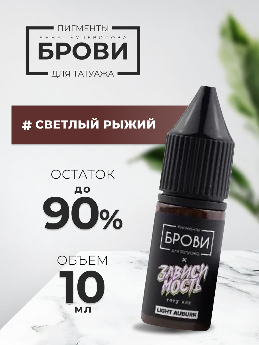 Пигмент для татуажа BROVI ONE Светлый рыжий, 10 мл