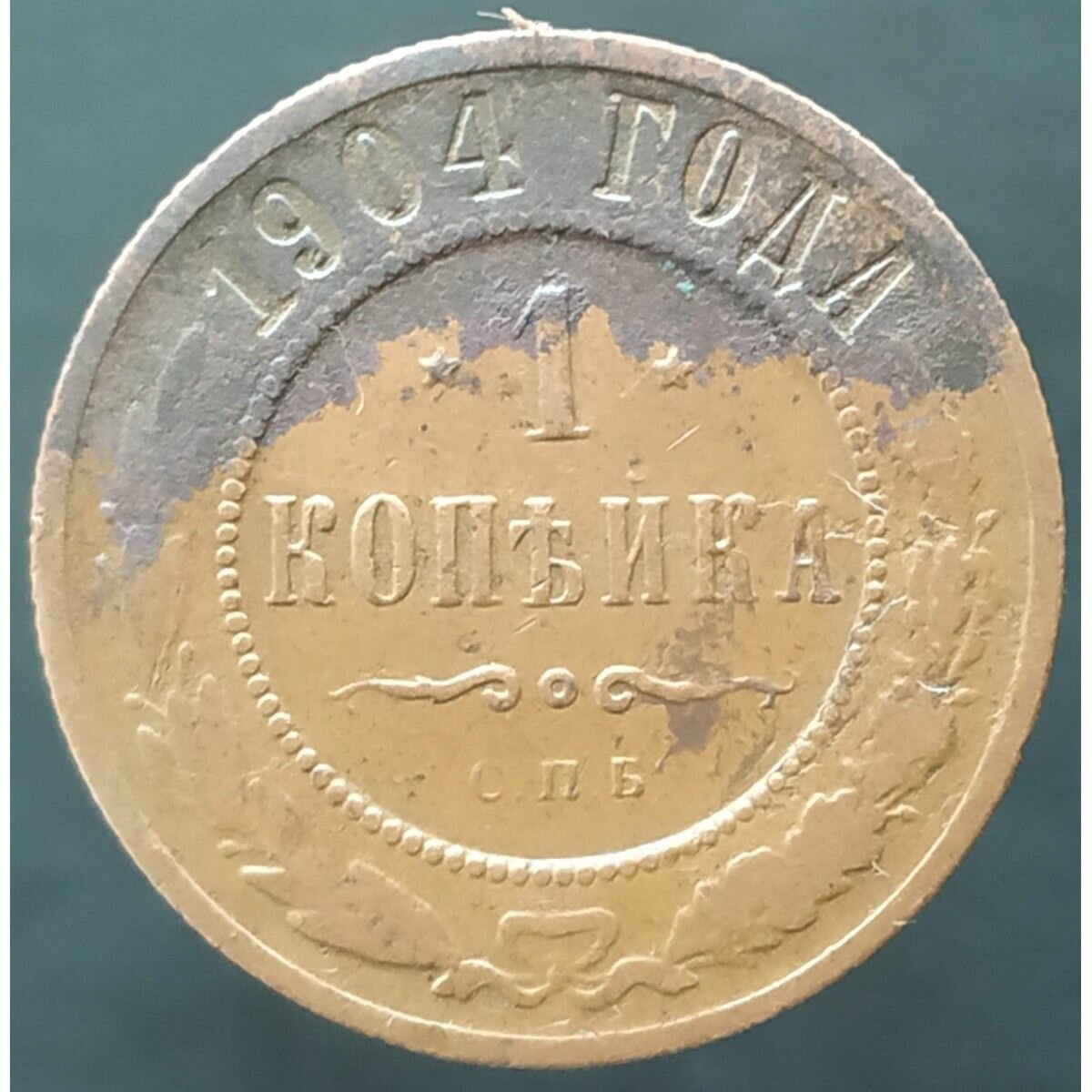 1 копейка 1904 СПБ