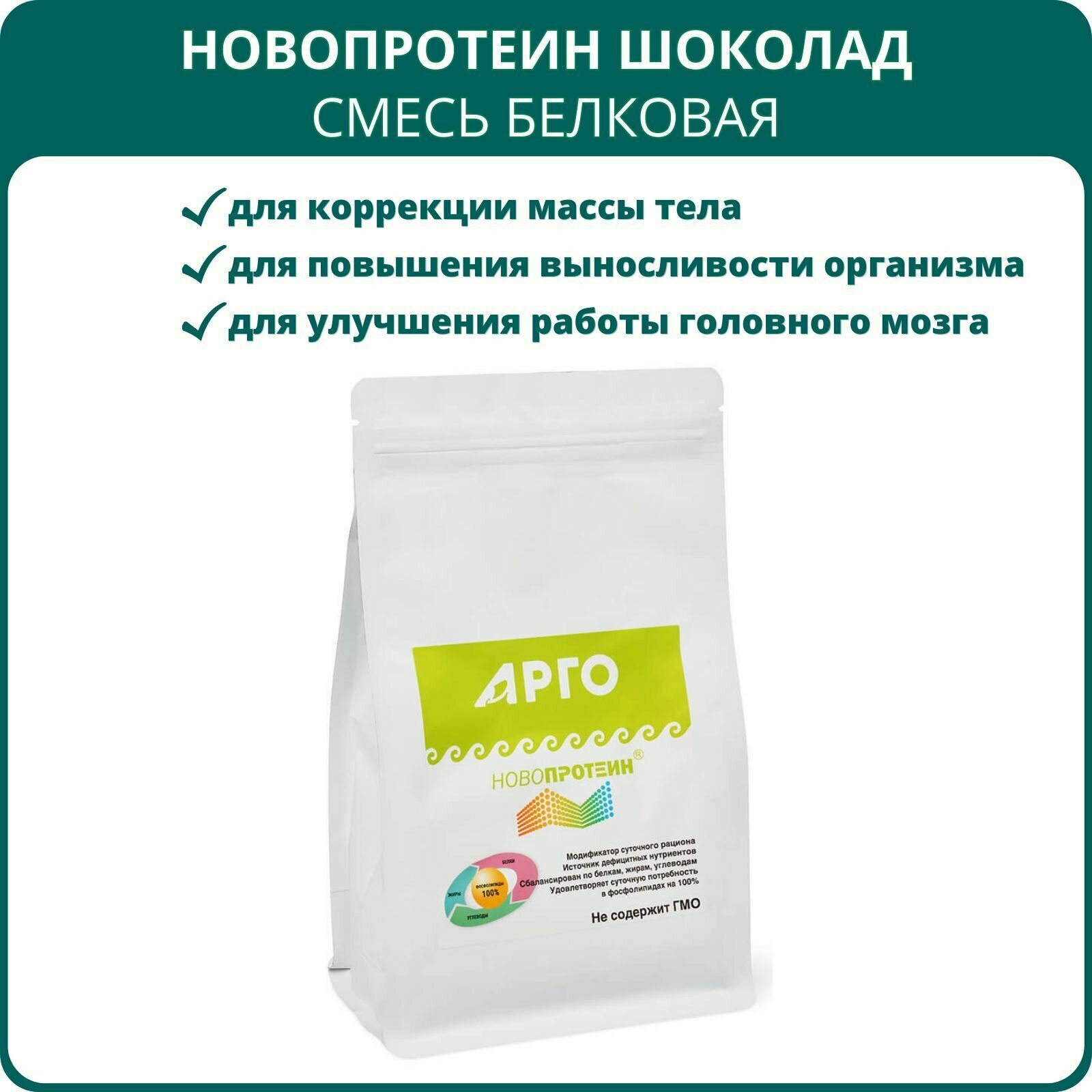 Смесь белковая НовоПротеин Шоколад, 500 г, Арго. Пищевая добавка для улучшения памяти, работы головного мозга, от депрессии