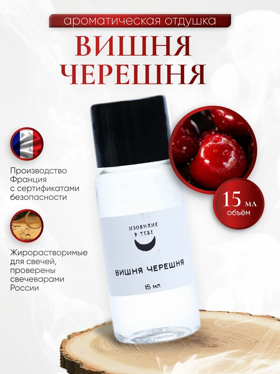 Отдушка для свечей Вишня и черешня 15 мл