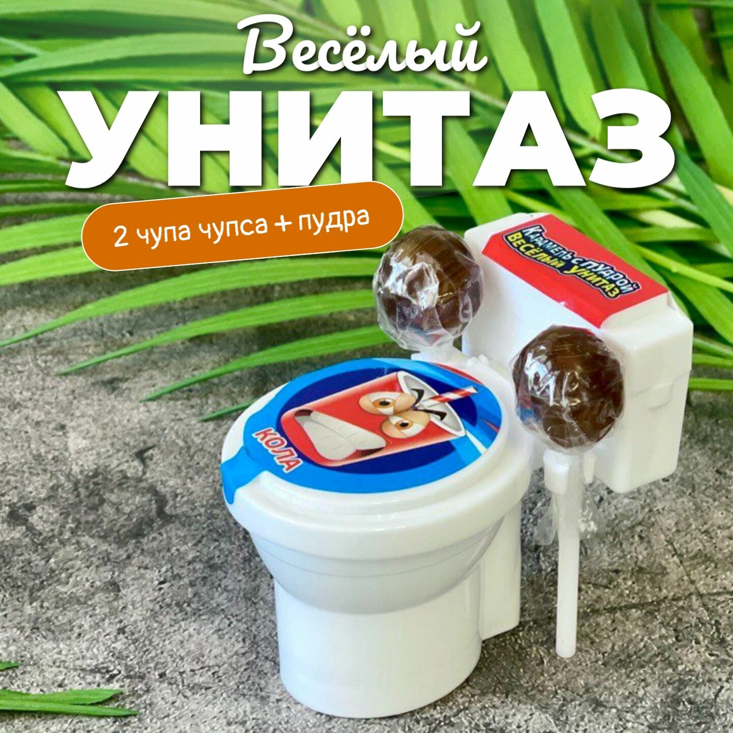 Веселый Унитаз. Кислый порошок и карамель на палочке со вкусом Колы