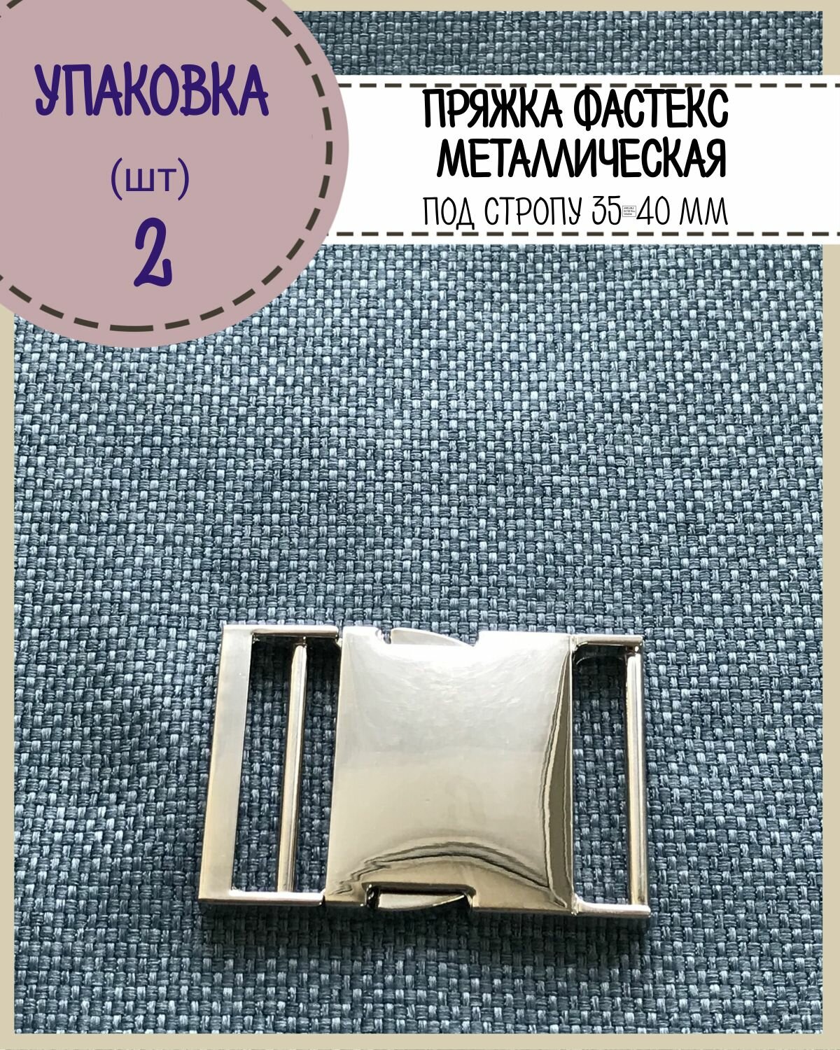 Застежка фастекс/пряжка металлический для стропы 35-40 мм, цвет никель, упаковка 2 шт