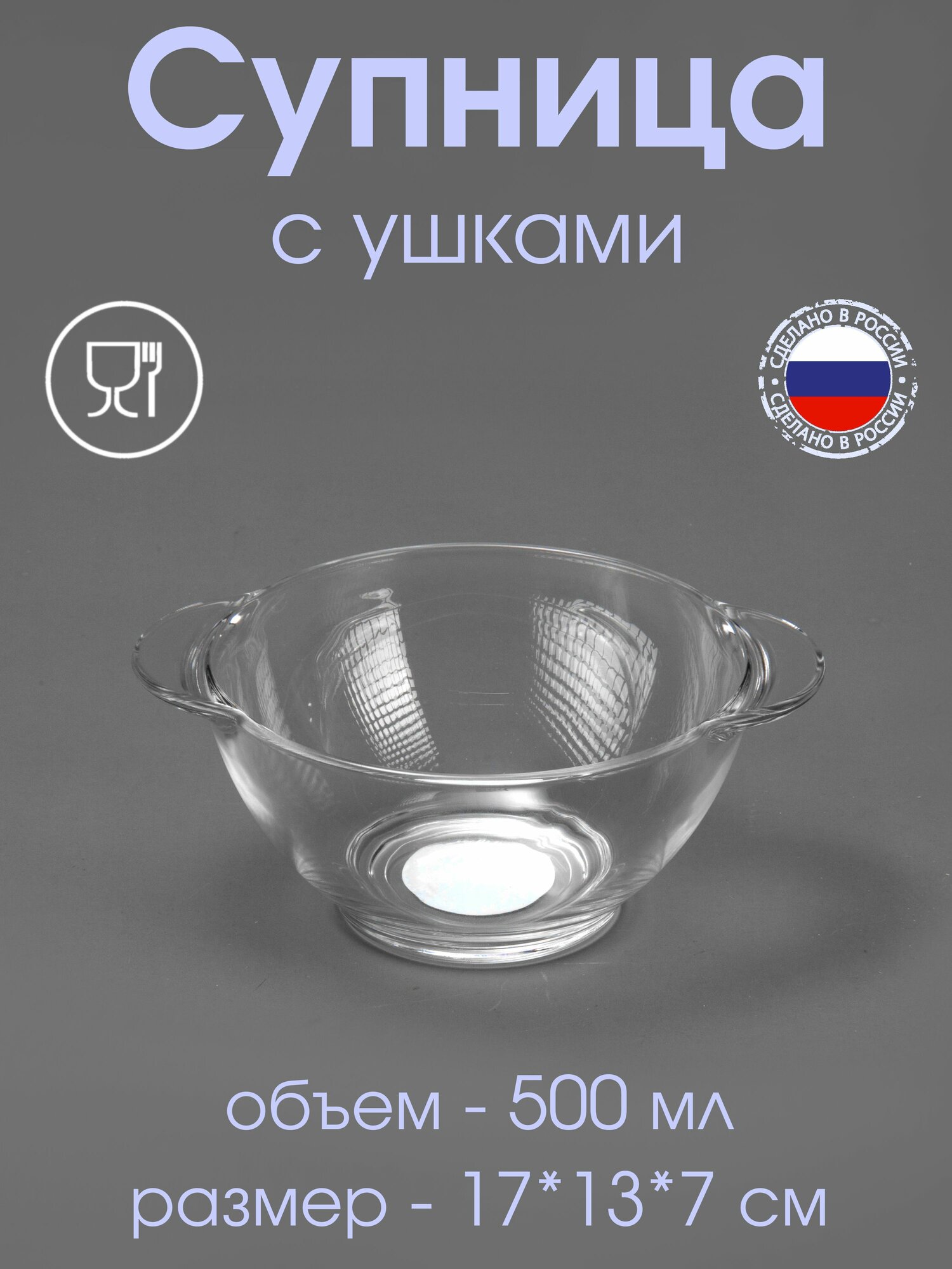 Супница прозрачная 500 мл с ушками