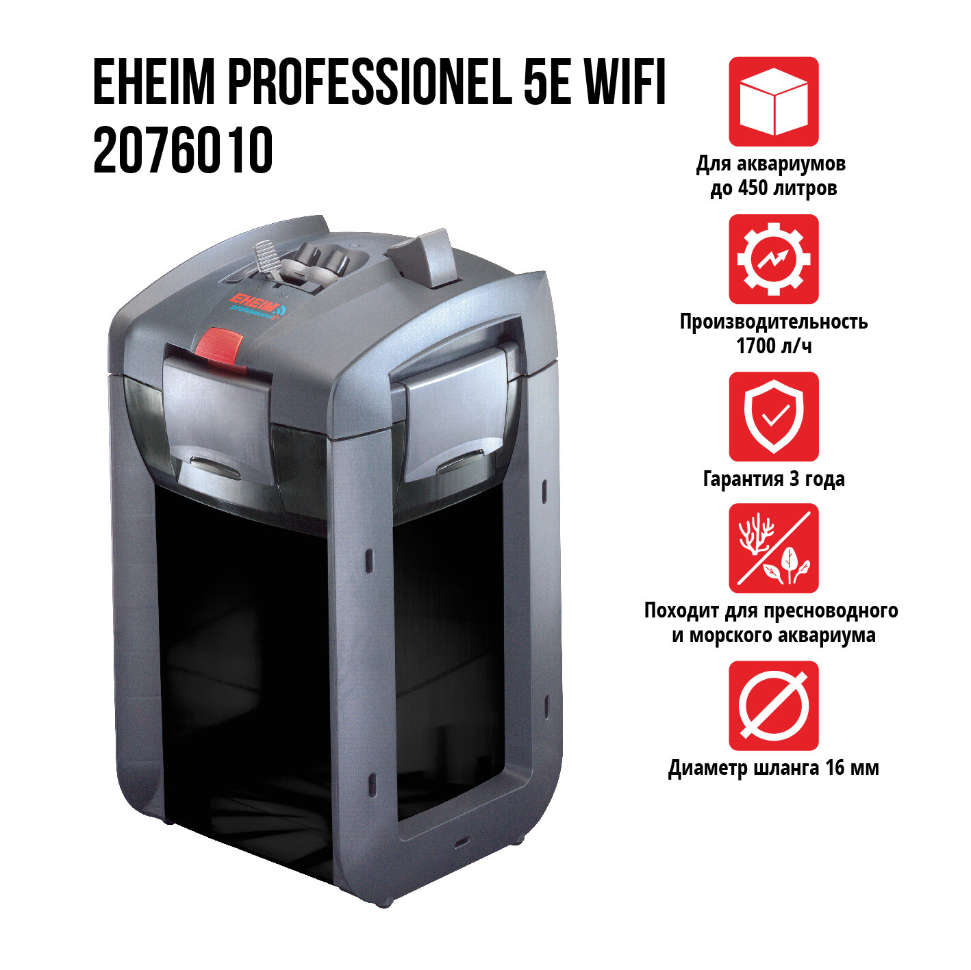 Фильтр для аквариума | Фильтр внешний EHEIM PROFESSIONEL 5e WiFi 1700л/ч (до 450 л)