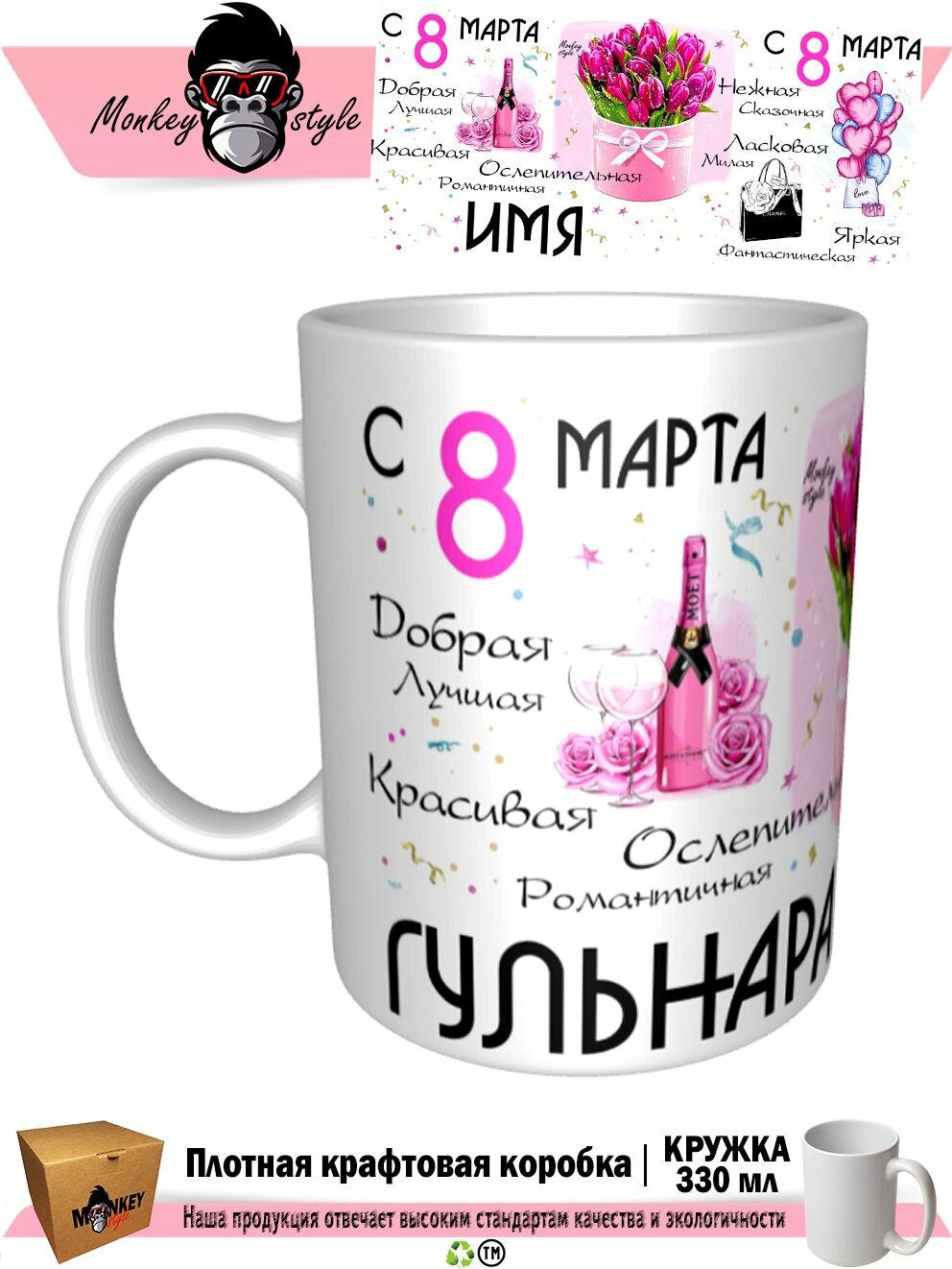 Кружка принтом «Гульнара. С 8 марта. Ослепительная», 330 мл, белая кружка Премиум качества, авторский принт