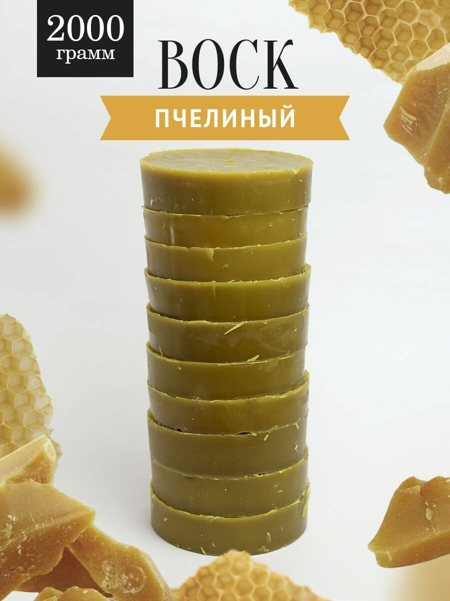Воск пчелиный натуральный 2 кг