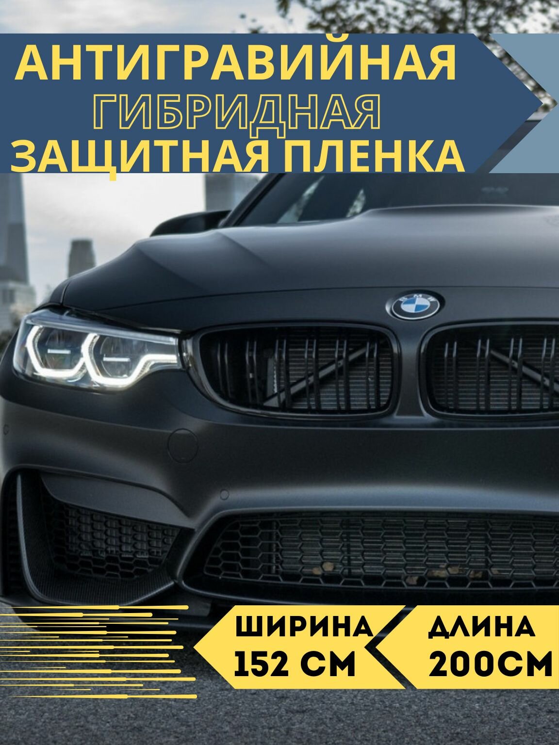 Бронепленка на автомобиль гибридный полиуретан 160мкр Spectroll TPH. Антигравийная пленка с эффектом самовосстановления и антизагрязнения