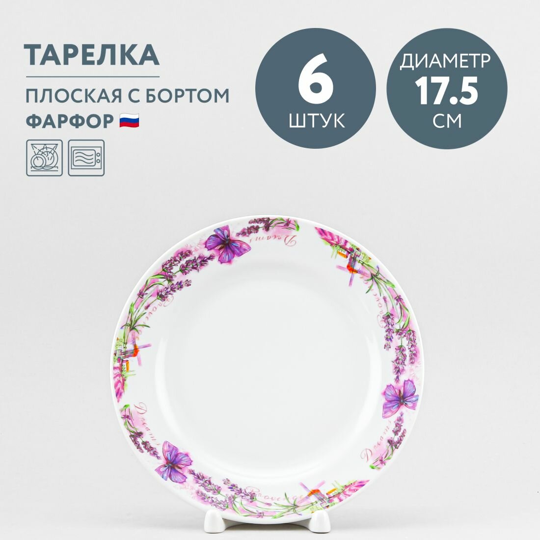 Набор из 6 тарелок десертных 17.5 см Дулевский фарфоровый завод Прованс бортовой
