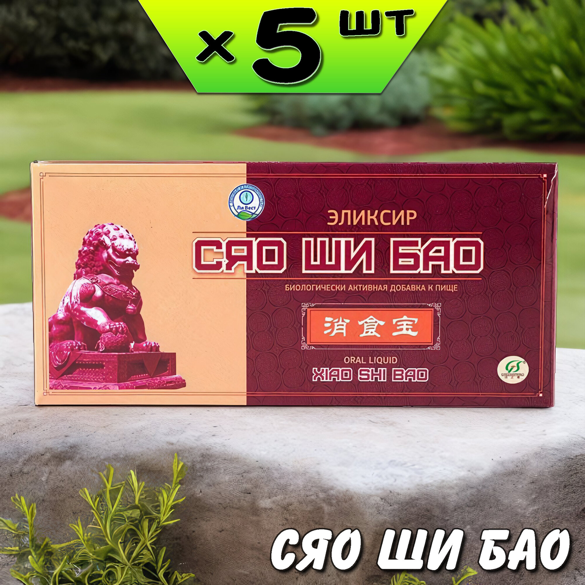 Сяо Ши Бао эликсир для поджелудочной железы, желудка, нормализует стул, 5 упаковок, Ли Вест